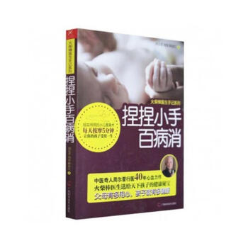 捏捏小手百病消/火柴棒医生手记系列