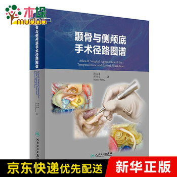 颞骨与侧颅底手术径路图谱