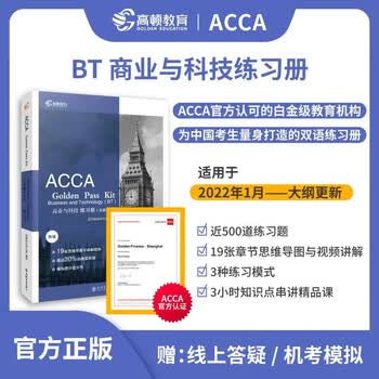 【高顿教育】最新 ACCA F1 BT 商业与科技 练习册 旧称 AB 国际注册会计师 考试