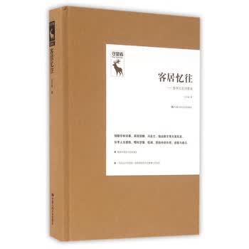 客居忆往--哲学人生问答录(精)