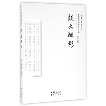龙文鞭影/崇文国学经典普及文库