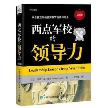 西点军校的领导力(钻石版)