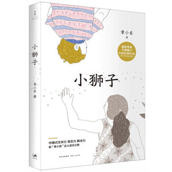 小狮子 章小东 育儿/家教 9787208129771