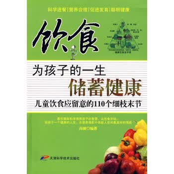 饮食:为孩子的一生储蓄健康【正版图书】