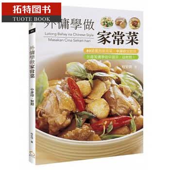 预售 台版 ：外佣学做家常菜（中菲印对照） 程安琪 橘子