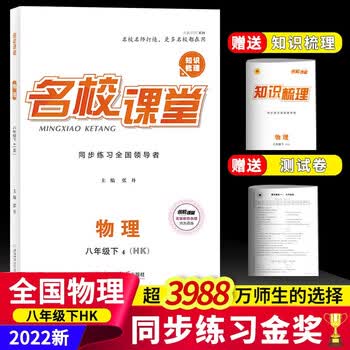 2022名校课堂语文数学英语物理历史地理生物道法八年级下册人教版RJ同步练习册初中测试题8年级复习辅导资料初一数学试题研究题 物理.沪科版