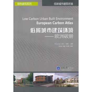 低碳城市建筑环境-欧洲碳册 建筑 菲尔·琼斯(Phil Jones)原著 重庆大学出版社 97875