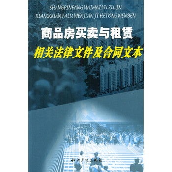 商品房买卖与租赁相关法律文件及合同文本 知识产权出版社 9787800119514 知识产权出版社