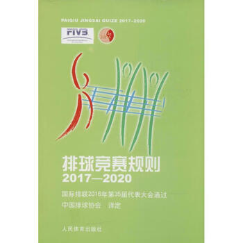 排球竞赛规则 中国排球协会 议定
