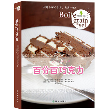 字里行间美味:百分百巧克力