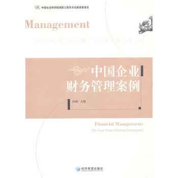 中国企业财务管理案例 何瑛 管理 9787509625637