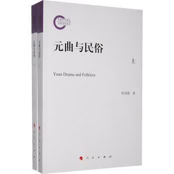 元曲与民俗 陈旭霞 人民出版社