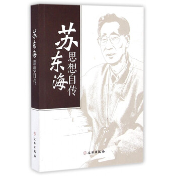 苏东海思想自传