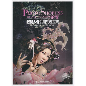 Photoshop CS5蜕变 数码人像后期处理宝典【正版图书，放心下单】