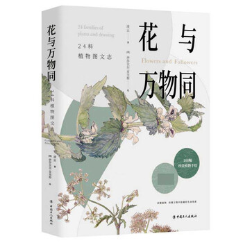 花与万物同(24科植物图文志)