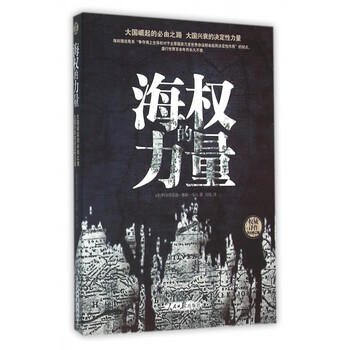 海权的力量(世纪修订版)
