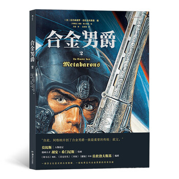   法国现代漫画连环画：合金男爵2（精装彩图版）9787535690920湖南美术