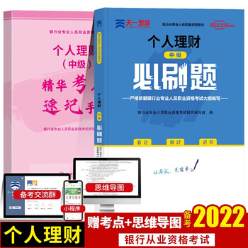 银行从业资格考试2022 银行 银行从业 个人理财 银行管理 银行从业资格考试必刷题 银行业 银行从业必刷题【中级】个人理财
