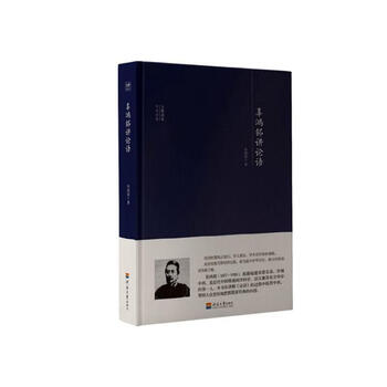 辜鸿铭讲论语 哲学 宗教 辜鸿铭著 河海大学出版社 9787563062539