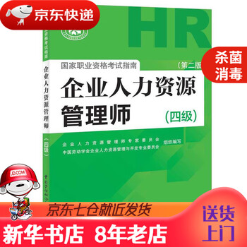 【新华书店 正版书籍】备考2020企业人力资源管理师四级考试指南第2版人力资源管理师四级备考企业人力资源管理师专 正版图书绘本