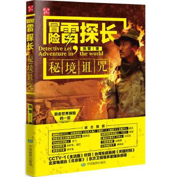 【新华正版】 冒险雷探长：秘境诅咒 陈雷 中国地图出版社