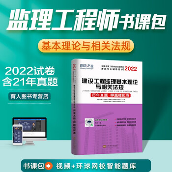 环球网校2022年全国监理注册工程师考试历年真题库试卷试题 土木建筑交通工程水利水电监理概论合同管理 基本理论与法规