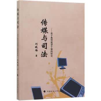 传媒与司法：基于典型犯罪个案的研究
