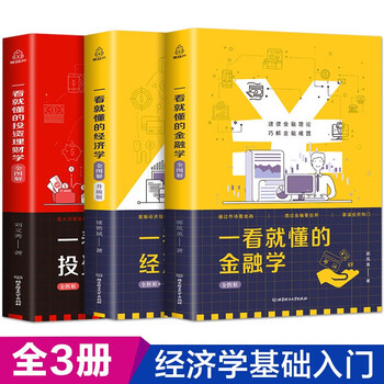 全3册从零基础开始读懂金融学经济学投资理财学 财经基础知识基金理财入门证券投资学期货金融股票书籍