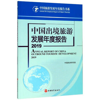 2019中国出境旅游发展年度报告