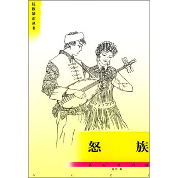 怒族 段伶 民族出版社【正版图书】