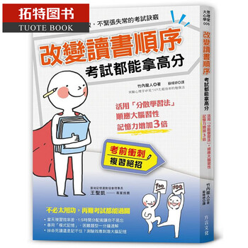 预售 改变读书顺序，考试都能拿高分：活用「分散学习法」 方言