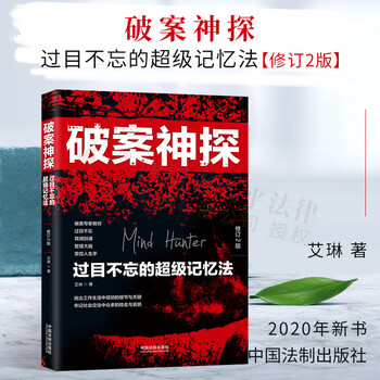 破案神探：过目不忘的超级记忆法