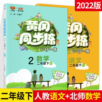 可选】黄冈同步练二年级上下册一日一练 下册 人教语文+北师数学2本
