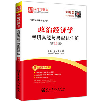 政治经济学考研真题与典型题详解(第12版)/考研专业课辅导系列