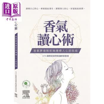 香气读心术 香气梦境解析与疗*人心的技术 港台原版 AFA 国际认证学院讲师委员会 台湾爱思唯尔