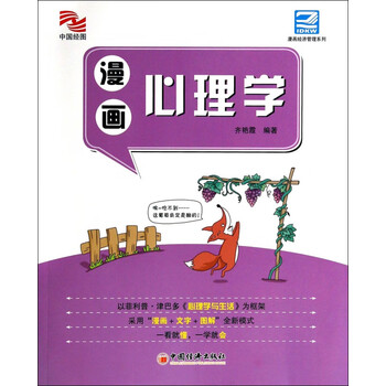 漫画心理学/漫画经济管理系列