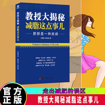 正版包邮 教授大揭秘减脂这点事儿 时尚/美妆 减肥基本知识 图书