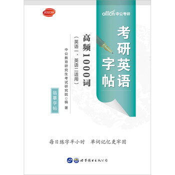 中公教育2023考研英语字帖：写作常用100句