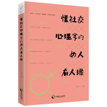 懂社交心理学的女人有人缘 心理学 朱丹著 中国致公出版社 9787514510478