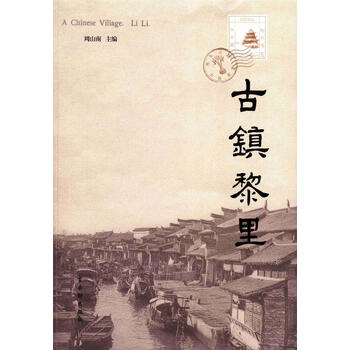 古镇黎里 周山南 传记 9787554600399