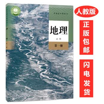 正版包邮现货2022人教版高中地理必修第一册课本教材人民教育出版社必修1册教科书高中地理第一册必修1