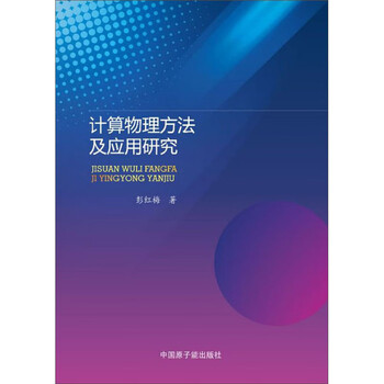 计算物理方法及应用研究
