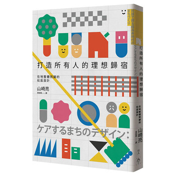 现货台版 打造所有人的理想归宿 在地整体照顾的社区设计建筑 行人