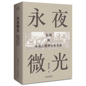 永夜微光 拉冈与未竟之精神分析革命 A Gleam in Eternal Night 台版原版