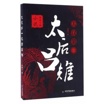 太后吕雉 周鹏飞 传记 9787506855181