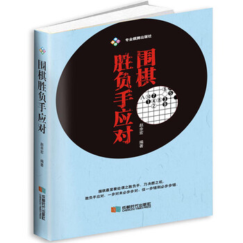 围棋胜负手应对成都时代出版社