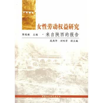女劳权研究-来自陕西的报告 郭慧敏 著