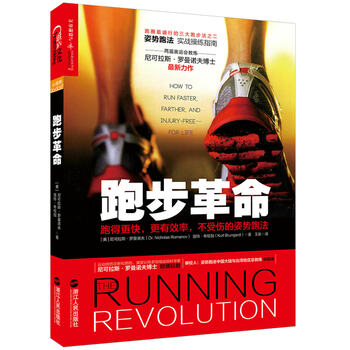 跑步革命:跑得更快,更,不受伤的姿势跑法【正版图书 下单速发 [美]尼可拉斯·罗曼