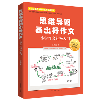 思维导图画出好作文(小学作文轻松入门)