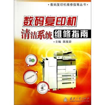 数码复印机清洁系统维修指南 陈报春　主编 国防工业出版社 9787118095227